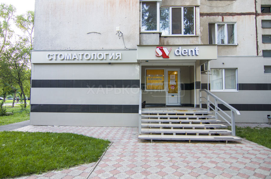Стоматологическая клиника «SV dent» по адресу Салтовское шоссе, 244 – отзывы, фото, цены ...